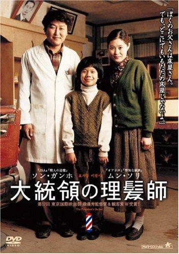 大統領の理髪師 [DVD]