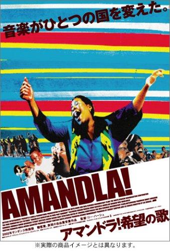 AMANDLA アマンドラ 希望の歌 [DVD]