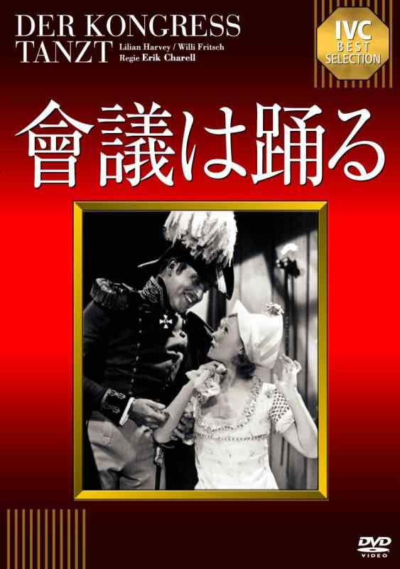 會議は踊る【淀川長治解説映像付き】 [DVD]■ ご購入前に必ずご確認ください ■1. 在庫管理とご注文の確定当店は複数のオンラインモールで在庫を共有しております。在庫の変動： 更新のタイムラグにより、ご注文後に「完売」が判明する場合がござ...