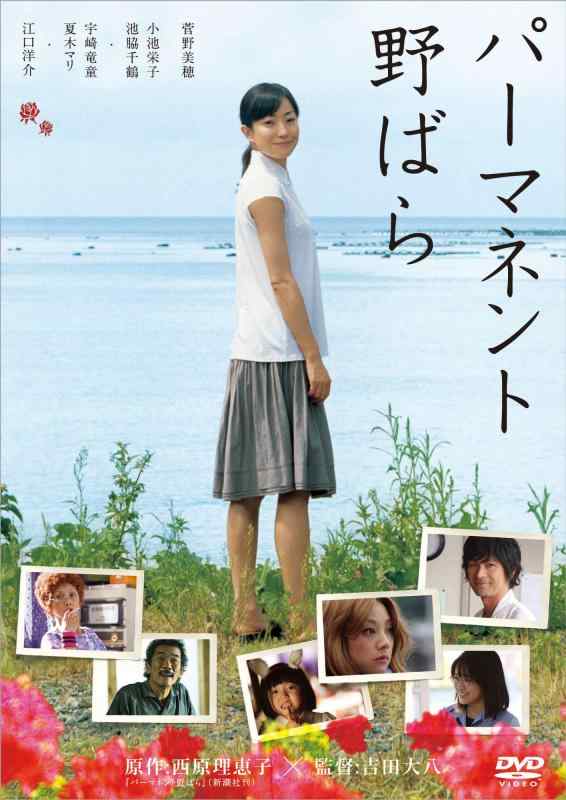 パーマネント野ばら [DVD]■ ご購入前に必ずご確認ください ■1. 在庫管理とご注文の確定当店は複数のオンラインモールで在庫を共有しております。在庫の変動： 更新のタイムラグにより、ご注文後に「完売」が判明する場合がございます。欠品時の...