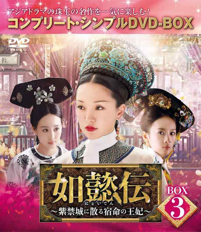 如懿伝~紫禁城に散る宿命の王妃~ BOX3(コンプリート・シンプルDVD‐BOX5,000円シリーズ)(期間生産)■ ご購入前に必ずご確認ください ■1. 在庫管理とご注文の確定当店は複数のオンラインモールで在庫を共有しております。在庫の変...