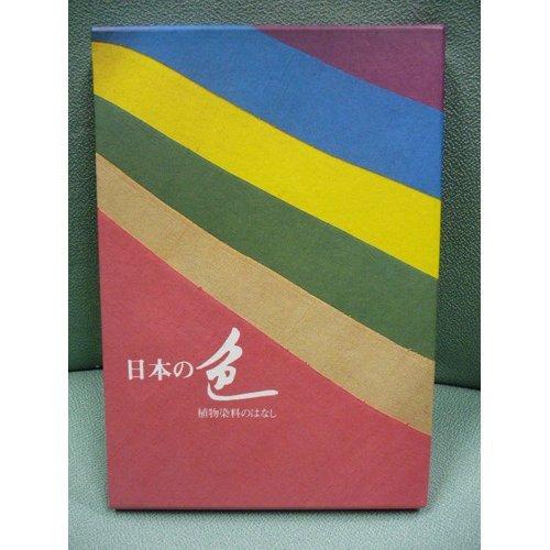 日本の色: 植物染料のはなし