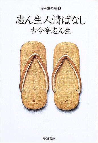 志ん生の噺 3 (ちくま文庫 こ 7-5)■ ご購入前に必ずご確認ください ■1. 在庫管理とご注文の確定当店は複数のオンラインモールで在庫を共有しております。在庫の変動： 更新のタイムラグにより、ご注文後に「完売」が判明する場合がございま...