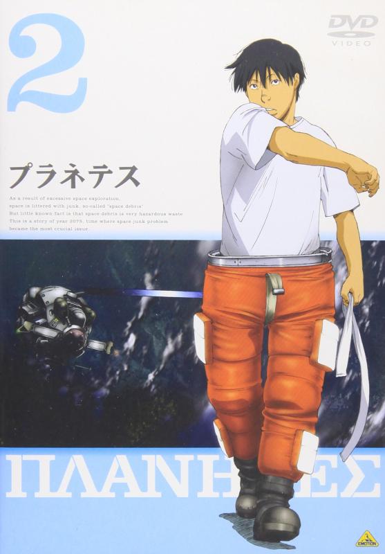 プラネテス 2 [DVD]