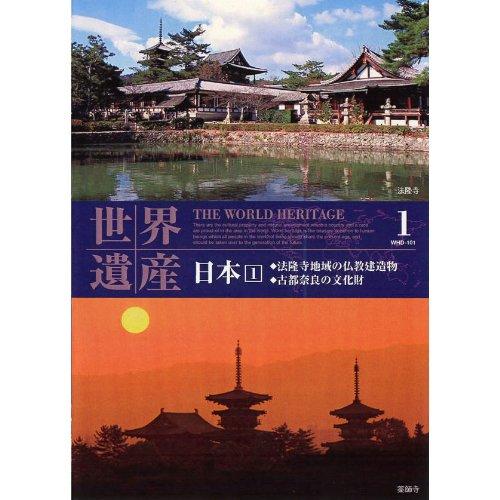 世界遺産 日本 1 WHD-101 [DVD]