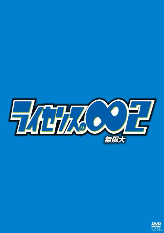 ライセンスの∞無限大2 [DVD]
