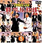 20世紀名人伝説 爆笑やすし きよし漫才大全集~第5集~ [DVD]