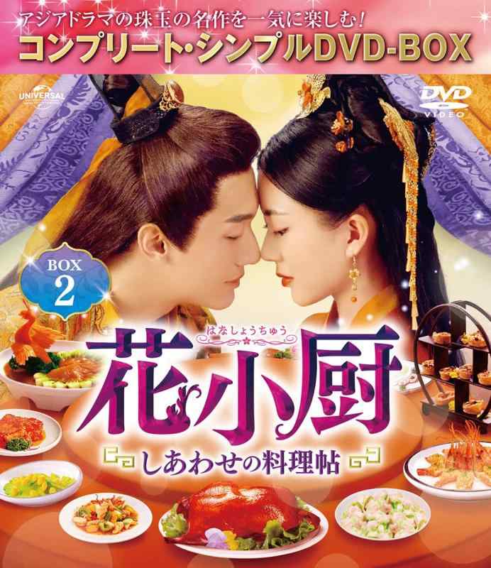 花小厨～しあわせの料理帖～ BOX2 (コンプリート・シンプルDVD‐BOX5,000円シリーズ)(期間生産)4550510036700■ ご購入前に必ずご確認ください ■1. 在庫管理とご注文の確定当店は複数のオンラインモールで在庫を共有...