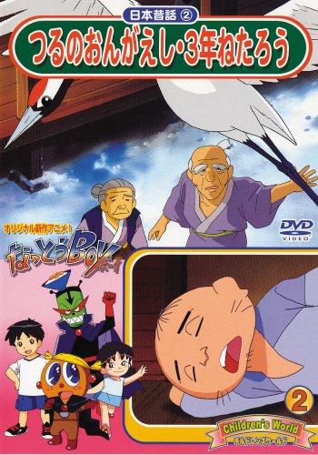 日本昔話2 つるのおんがえし・3年ねたろう [DVD]■ ご購入前に必ずご確認ください ■1. 在庫管理とご注文の確定当店は複数のオンラインモールで在庫を共有しております。在庫の変動： 更新のタイムラグにより、ご注文後に「完売」が判明する場...