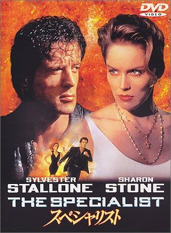 スペシャリスト [DVD]