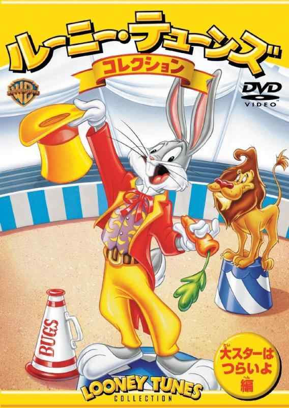 ルーニー・テューンズ コレクション 大スターはつらいよ編 [DVD]