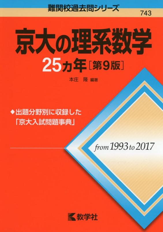 京大の理系数学25カ年[第9版] (難関校過去問シリーズ)■ ご購入前に必ずご確認ください ■1. 在庫管理とご注文の確定当店は複数のオンラインモールで在庫を共有しております。在庫の変動： 更新のタイムラグにより、ご注文後に「完売」が判明す...
