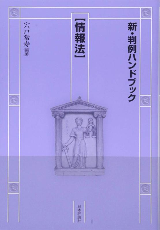 新・判例ハンドブック 情報法 (新・判例ハンドブックシリーズ)■ ご購入前に必ずご確認ください ■1. 在庫管理とご注文の確定当店は複数のオンラインモールで在庫を共有しております。在庫の変動： 更新のタイムラグにより、ご注文後に「完売」が判...