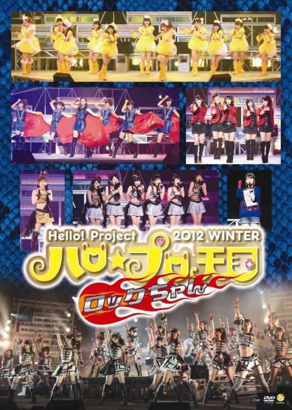 Hello Project 2012 WINTER ハロプロ天国～ロックちゃん～ [DVD]