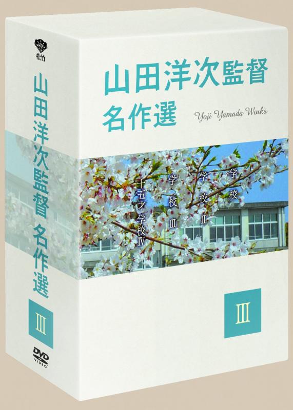 山田洋次監督 名作選III (4枚組) [DVD]■ ご購入前に必ずご確認ください ■1. 在庫管理とご注文の確定当店は複数のオンラインモールで在庫を共有しております。在庫の変動： 更新のタイムラグにより、ご注文後に「完売」が判明する場合が...