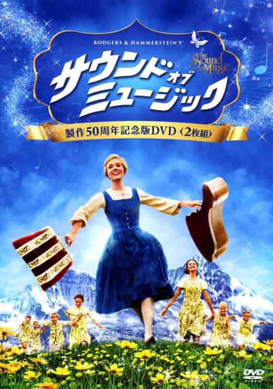 サウンド・オブ・ミュージック 製作50周年記念版 DVD(2枚組)■ ご購入前に必ずご確認ください ■1. 在庫管理とご注文の確定当店は複数のオンラインモールで在庫を共有しております。在庫の変動： 更新のタイムラグにより、ご注文後に「完売」...