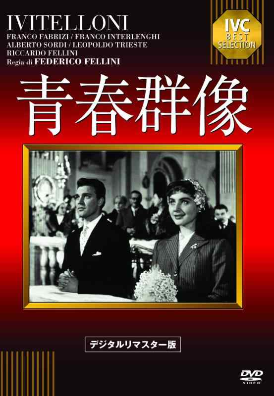 青春群像【デジタル・リマスター版】 [DVD]