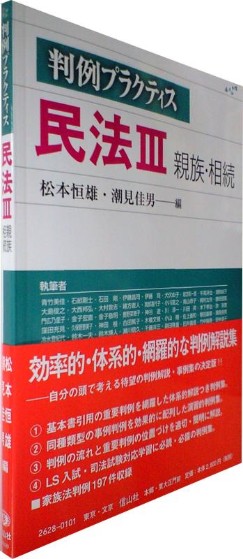 判例プラクティス民法III【親族・相続】(判例プラクティスシリーズ) 3■ ご購入前に必ずご確認ください ■1. 在庫管理とご注文の確定当店は複数のオンラインモールで在庫を共有しております。在庫の変動： 更新のタイムラグにより、ご注文後に「...