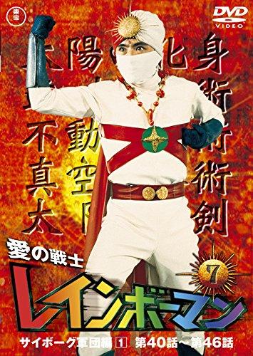 愛の戦士レインボーマンVOL.7 [DVD]■ ご購入前に必ずご確認ください ■1. 在庫管理とご注文の確定当店は複数のオンラインモールで在庫を共有しております。在庫の変動： 更新のタイムラグにより、ご注文後に「完売」が判明する場合がござい...