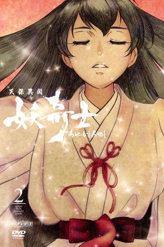 天保異聞 妖奇士 あやかしあやし 二 [DVD]