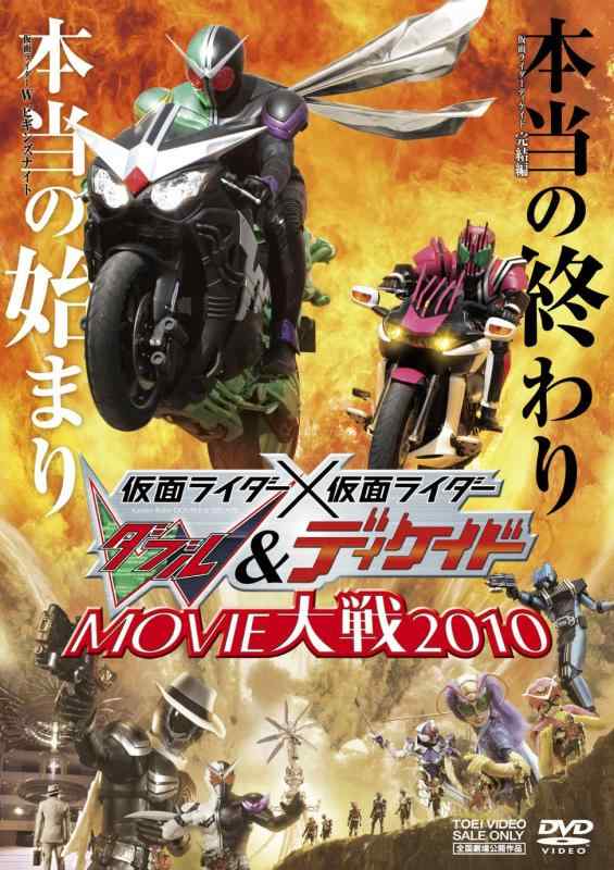 仮面ライダー×仮面ライダーW&amp;ディケイド MOVIE大戦 2010 [DVD]■ ご購入前に必ずご確認ください ■1. 在庫管理とご注文の確定当店は複数のオンラインモールで在庫を共有しております。在庫の変動： 更新のタイムラグにより...