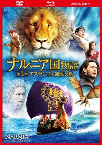 ナルニア国物語／第3章：アスラン王と魔法の島　3枚組DVD＆ブルーレイ＆デジタルコピー（DVDケース）（初回生産）