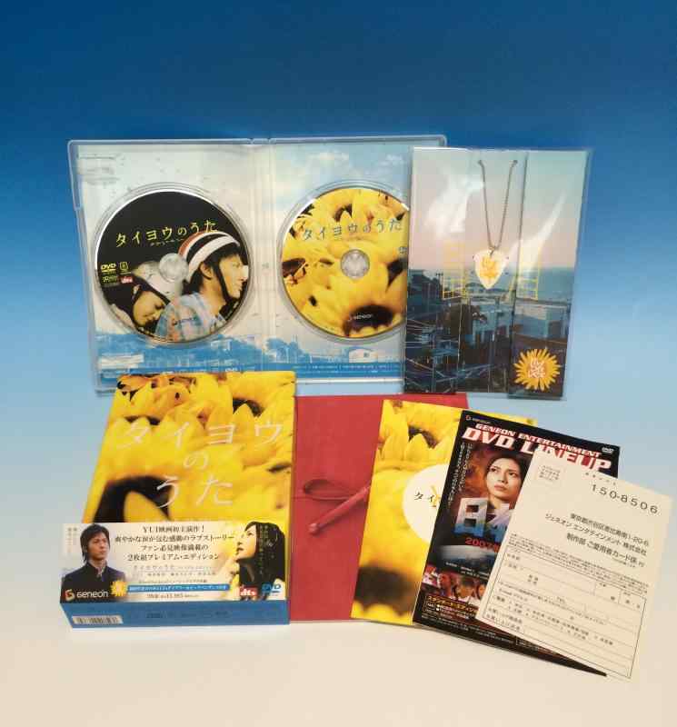 タイヨウのうた プレミアム・エディション■ ご購入前に必ずご確認ください ■1. 在庫管理とご注文の確定当店は複数のオンラインモールで在庫を共有しております。在庫の変動： 更新のタイムラグにより、ご注文後に「完売」が判明する場合がございます...