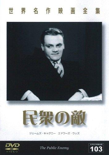 世界名作映画全集103 民衆の敵 [DVD]