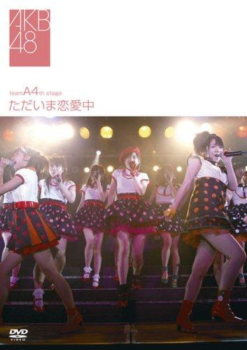 チームA 4th Stage~ただいま恋愛中~ [DVD]■ ご購入前に必ずご確認ください ■1. 在庫管理とご注文の確定当店は複数のオンラインモールで在庫を共有しております。在庫の変動： 更新のタイムラグにより、ご注文後に「完売」が判明す...