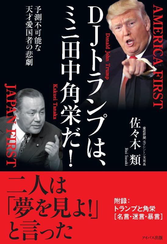 DJトランプは、ミニ田中角栄だ 予測不可能な天才愛国者の悲劇