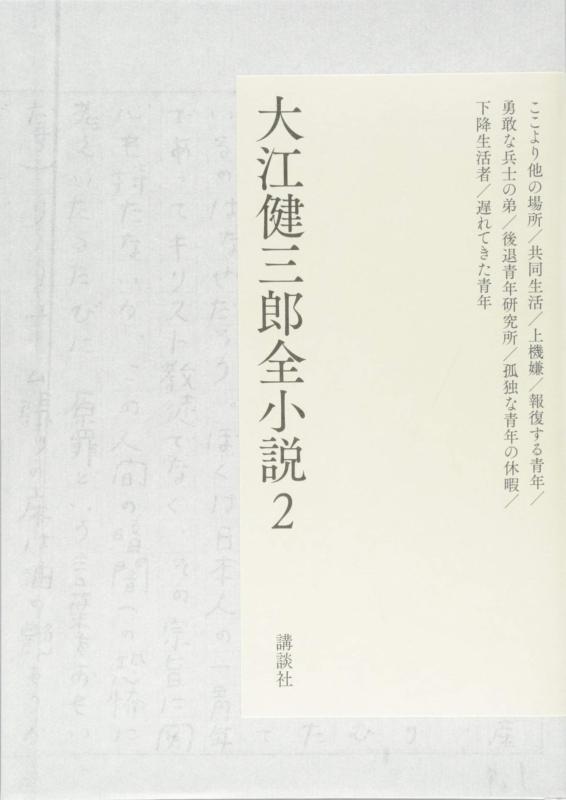 大江健三郎全小説 第2巻■ ご購入前に必ずご確認ください ■1. 在庫管理とご注文の確定当店は複数のオンラインモールで在庫を共有しております。在庫の変動： 更新のタイムラグにより、ご注文後に「完売」が判明する場合がございます。欠品時の対応：...