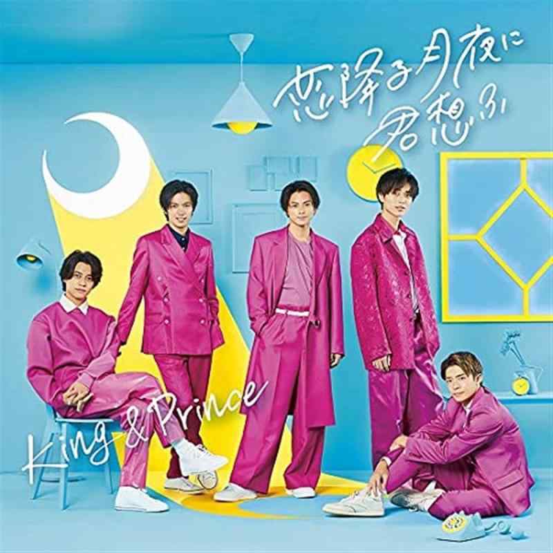 恋降る月夜に君想ふ (初回盤A)(DVD付) - King &amp; Prince (特典:なし)■ ご購入前に必ずご確認ください ■1. 在庫管理とご注文の確定当店は複数のオンラインモールで在庫を共有しております。在庫の変動： 更新のタ...