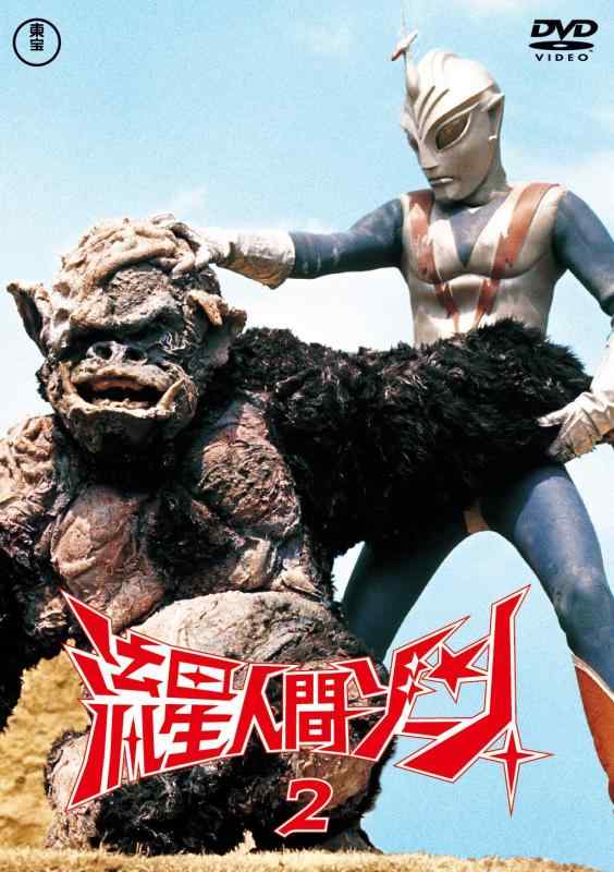 流星人間ゾーン vol.2 東宝DVD名作セレクション