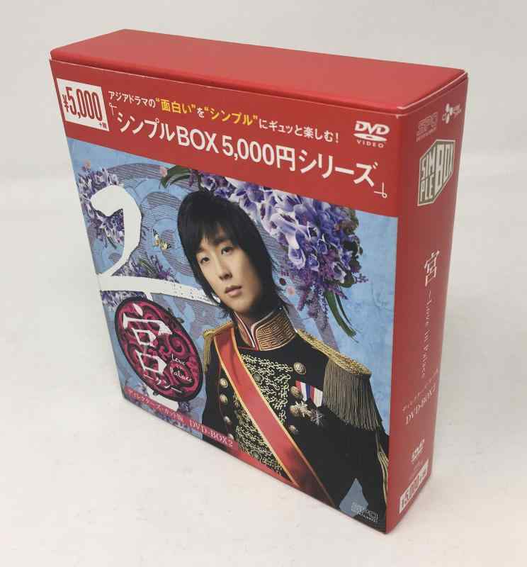 宮~Love in Palace ディレクターズ・カット版DVD-BOX2 <シンプルBOXシリーズ>