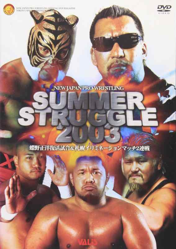 新日本プロレス サマーストラグル2003 [DVD]■ ご購入前に必ずご確認ください ■1. 在庫管理とご注文の確定当店は複数のオンラインモールで在庫を共有しております。在庫の変動： 更新のタイムラグにより、ご注文後に「完売」が判明する場合...