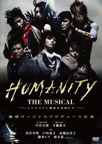 HUMANITY THE MUSICAL~モモタロウと愉快な仲間たち~ [DVD]