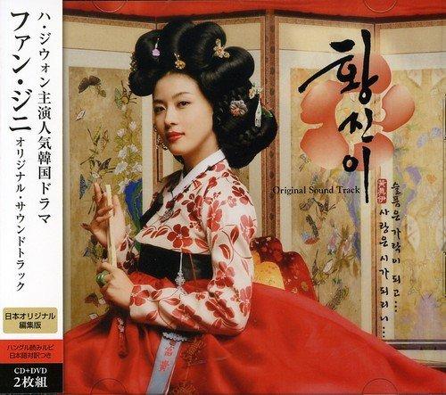 「ファン・ジニ」オリジナル・サウンドトラック(DVD付)