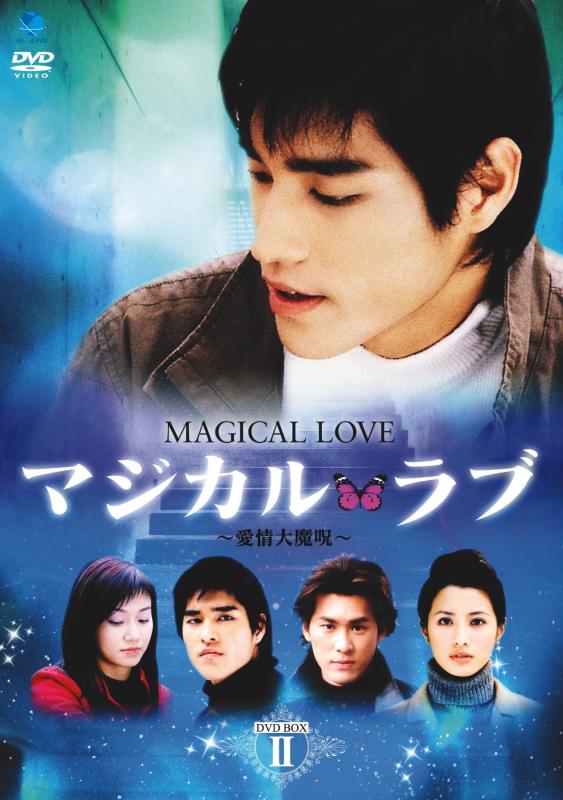 マジカル・ラブ~愛情大魔呪~ DVD-BOX2■ ご購入前に必ずご確認ください ■1. 在庫管理とご注文の確定当店は複数のオンラインモールで在庫を共有しております。在庫の変動： 更新のタイムラグにより、ご注文後に「完売」が判明する場合がござ...