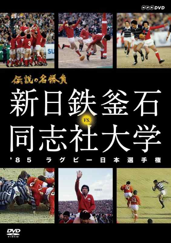 伝説の名勝負 '85ラグビー日本選手権 新日鉄釜石 vs.同志社大学 [DVD]■ ご購入前に必ずご確認ください ■1. 在庫管理とご注文の確定当店は複数のオンラインモールで在庫を共有しております。在庫の変動： 更新のタイムラグにより、ご注...