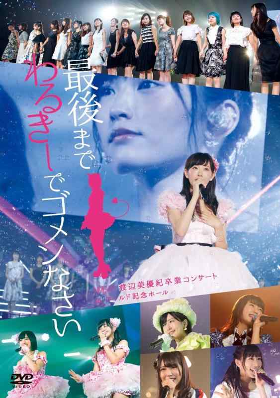 NMB48 渡辺美優紀卒業コンサート in ワールド記念ホール ~最後までわるきーでゴメンなさい~ [DVD]■ ご購入前に必ずご確認ください ■1. 在庫管理とご注文の確定当店は複数のオンラインモールで在庫を共有しております。在庫の変動：...