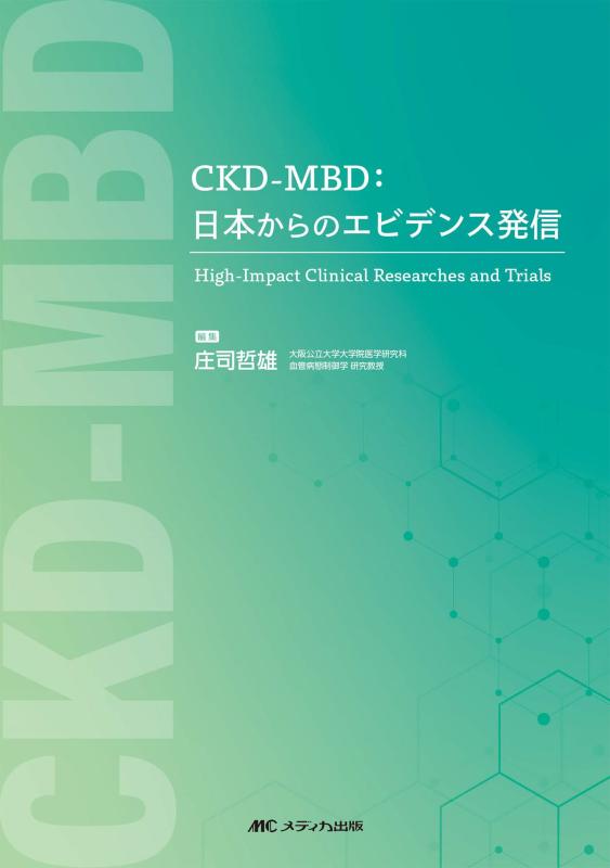 CKD-MBD:日本からのエビデンス発信: High-Impact Clinical Researches and Trials