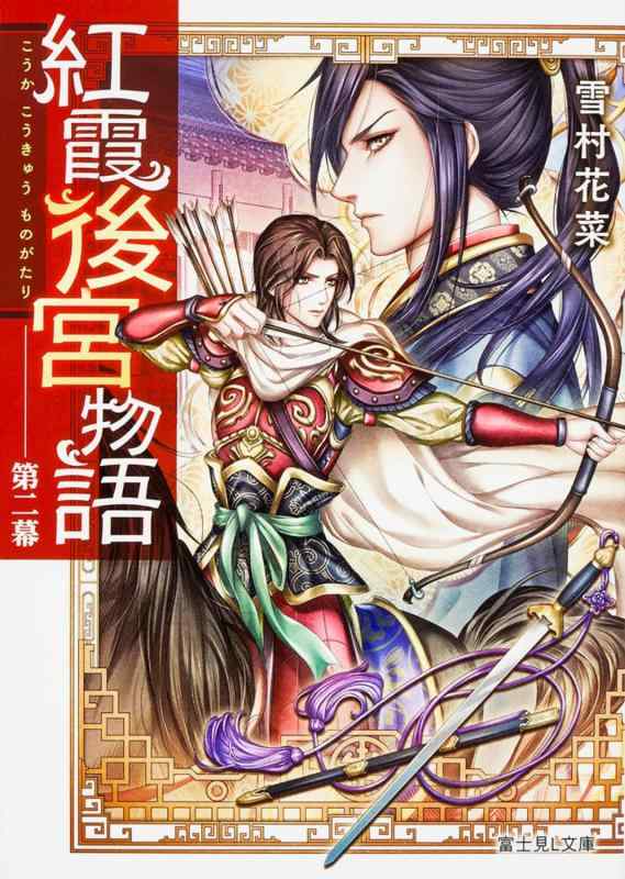 紅霞後宮物語 第二幕 (富士見L文庫)■ ご購入前に必ずご確認ください ■1. 在庫管理とご注文の確定当店は複数のオンラインモールで在庫を共有しております。在庫の変動： 更新のタイムラグにより、ご注文後に「完売」が判明する場合がございます。...