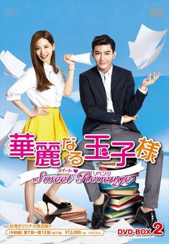 華麗なる玉子様~スイートリベンジ <台湾オリジナル放送版>DVD-BOX2 <初回生産版>■ ご購入前に必ずご確認ください ■1. 在庫管理とご注文の確定当店は複数のオンラインモールで在庫を共有しております。在庫の変...