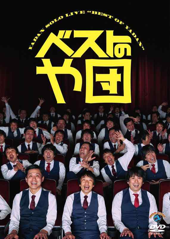 ベストのや団 (DVD)SSBX-2834