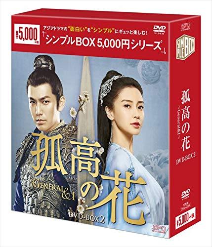 孤高の花~General&amp;I~ DVD-BOX2<シンプルBOXシリーズ>■ ご購入前に必ずご確認ください ■1. 在庫管理とご注文の確定当店は複数のオンラインモールで在庫を共有しております。在庫の変動： 更新のタイムラ...