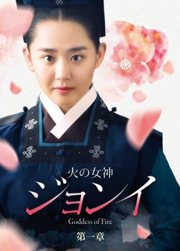 火の女神ジョンイ (ノーカット完全版) DVD-BOX 第一章■ ご購入前に必ずご確認ください ■1. 在庫管理とご注文の確定当店は複数のオンラインモールで在庫を共有しております。在庫の変動： 更新のタイムラグにより、ご注文後に「完売」が判...