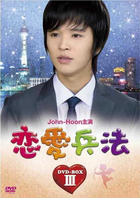 恋愛兵法DVD-BOXIII