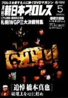月刊 新日本プロレス 5 [DVD]