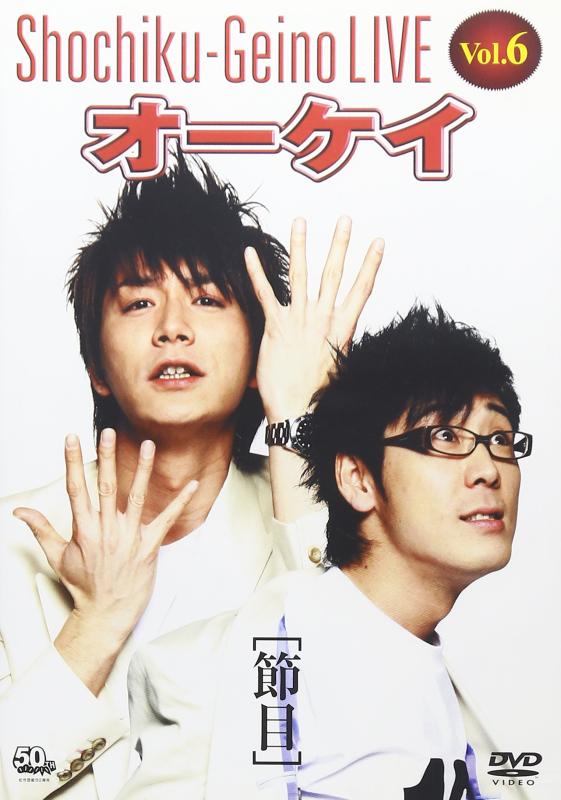 松竹芸能LIVE Vol.6 オーケイ [節目] [DVD]■ ご購入前に必ずご確認ください ■1. 在庫管理とご注文の確定当店は複数のオンラインモールで在庫を共有しております。在庫の変動： 更新のタイムラグにより、ご注文後に「完売」が判明...