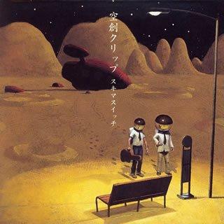 空創クリップ (初回生産盤DVD付)